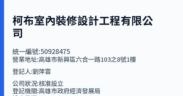 柯布室內裝修設計工程有限公司的照片-統編 50928475(高雄市) 公司登記資料與營業項目詳細圖表
