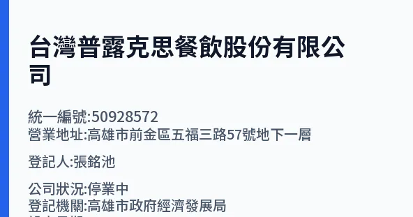 台灣普露克思餐飲股份有限公司的照片-統編 50928572(高雄市) 公司登記資料與營業項目詳細圖表