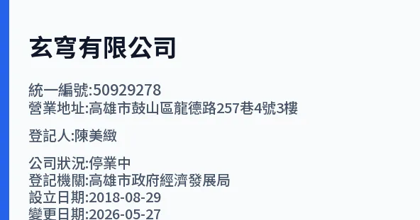 玄穹有限公司的照片-統編 50929278(高雄市) 公司登記資料與營業項目詳細圖表