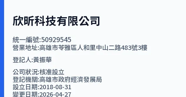 欣昕科技有限公司的照片-統編 50929545(高雄市) 公司登記資料與營業項目詳細圖表