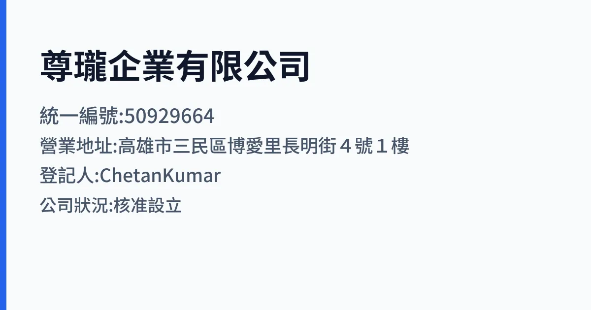 尊瓏企業有限公司 - 統編 50929664(高雄市) 公司登記資料與營業項目詳細圖表