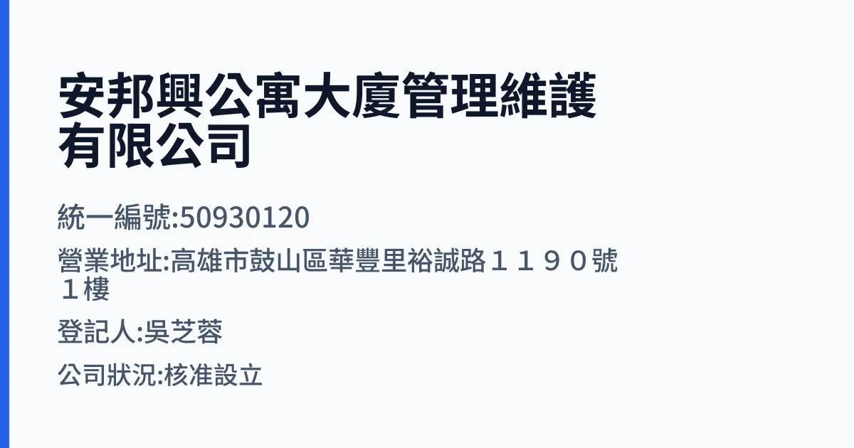 安邦興公寓大廈管理維護有限公司 - 統編 50930120(高雄市) 公司登記資料與營業項目詳細圖表