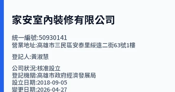 家安室內裝修有限公司的照片-統編 50930141(高雄市) 公司登記資料與營業項目詳細圖表