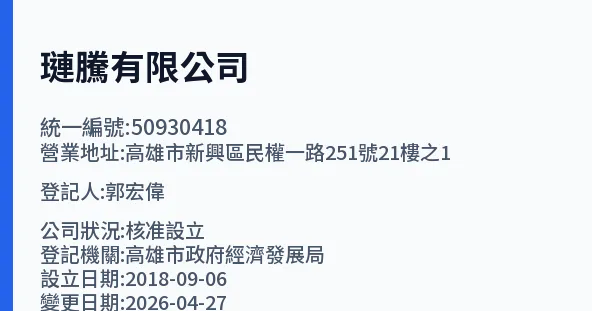 璉騰有限公司的照片-統編 50930418(高雄市) 公司登記資料與營業項目詳細圖表