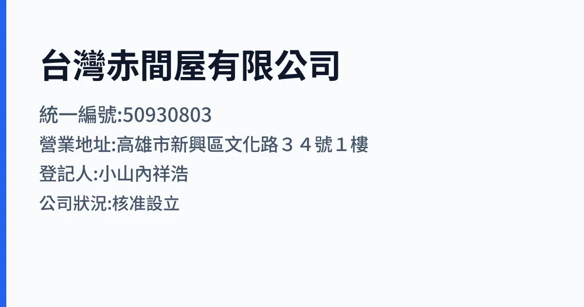 台灣赤間屋有限公司 - 統編 50930803(高雄市) 公司登記資料與營業項目詳細圖表