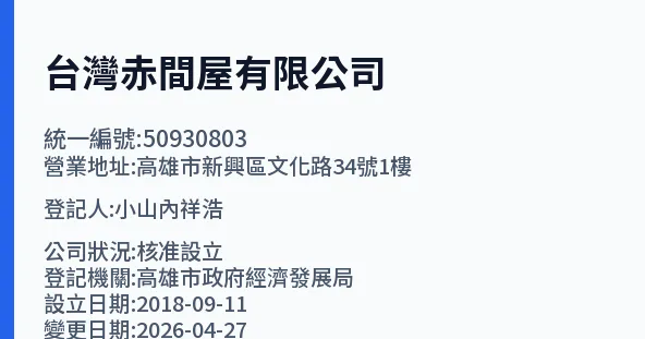 台灣赤間屋有限公司的照片-統編 50930803(高雄市) 公司登記資料與營業項目詳細圖表
