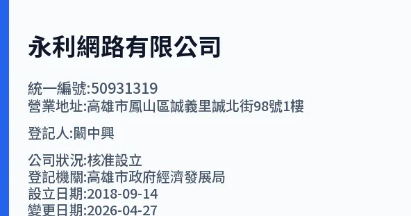 永利網路有限公司的照片-統編 50931319(高雄市) 公司登記資料與營業項目詳細圖表