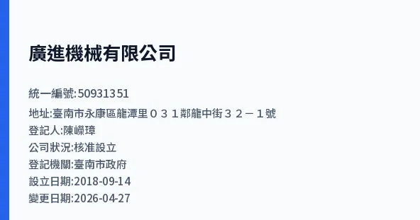 廣進機械有限公司的照片-統編 50931351(臺南市) 公司登記資料與營業項目詳細圖表