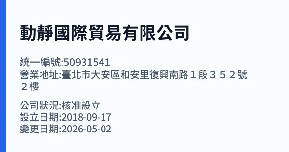 動靜國際貿易有限公司的照片-統編 50931541(臺北市) 公司登記資料與營業項目詳細圖表