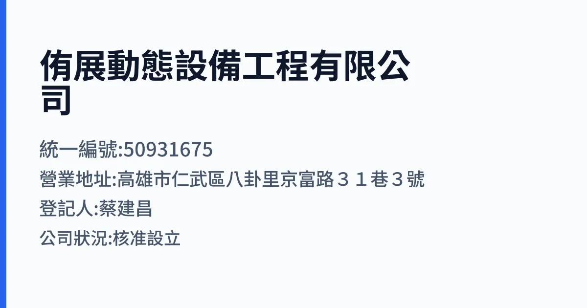 侑展動態設備工程有限公司 - 統編 50931675(高雄市) 公司登記資料與營業項目詳細圖表