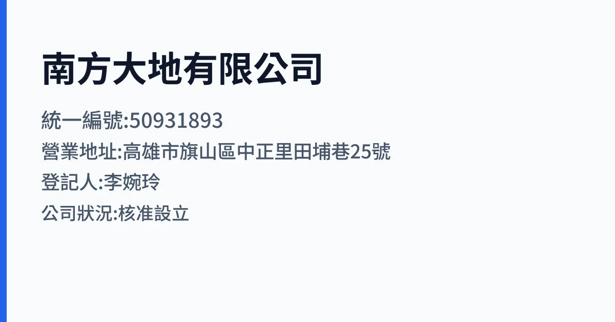 南方大地有限公司 - 統編 50931893(高雄市) 公司登記資料與營業項目詳細圖表