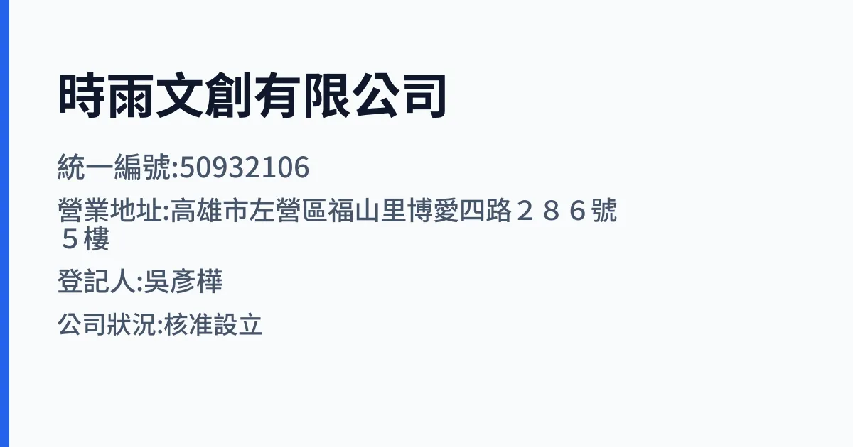 時雨文創有限公司 - 統編 50932106(高雄市) 公司登記資料與營業項目詳細圖表