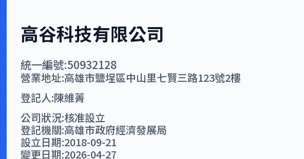 高谷科技有限公司的照片-統編 50932128(高雄市) 公司登記資料與營業項目詳細圖表