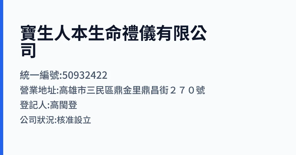 寶生人本生命禮儀有限公司 - 統編 50932422(高雄市) 公司登記資料與營業項目詳細圖表