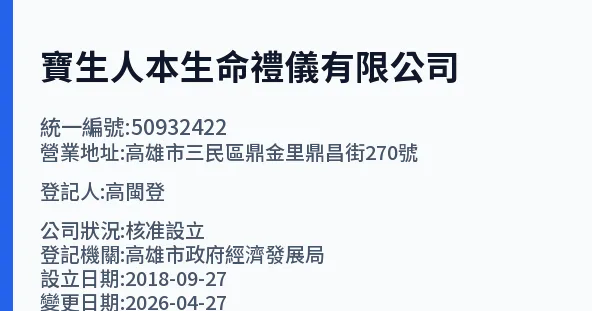 寶生人本生命禮儀有限公司的照片-統編 50932422(高雄市) 公司登記資料與營業項目詳細圖表