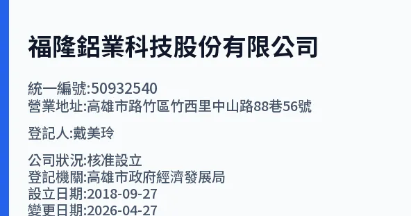 福隆鋁業科技股份有限公司的照片-統編 50932540(高雄市) 公司登記資料與營業項目詳細圖表