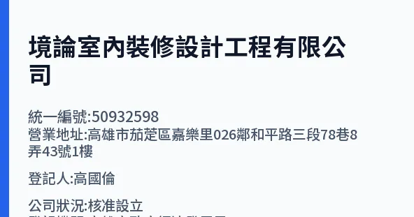 境論室內裝修設計工程有限公司的照片-統編 50932598(高雄市) 公司登記資料與營業項目詳細圖表