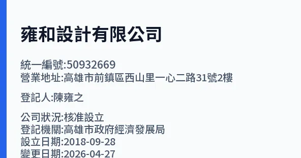 雍和設計有限公司的照片-統編 50932669(高雄市) 公司登記資料與營業項目詳細圖表