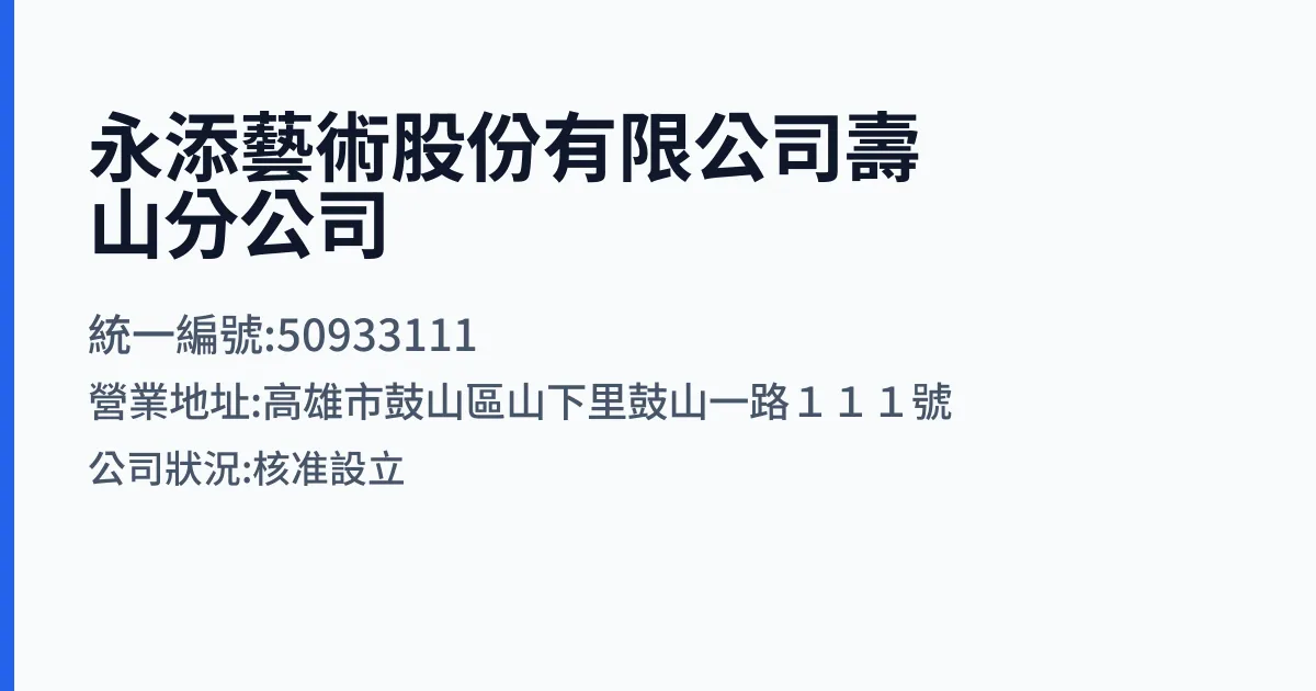 永添藝術股份有限公司壽山分公司 - 統編 50933111(高雄市) 公司登記資料與營業項目詳細圖表