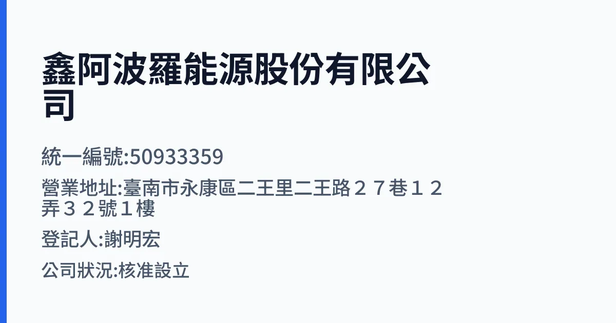 鑫阿波羅能源股份有限公司 - 統編 50933359(臺南市) 公司登記資料與營業項目詳細圖表