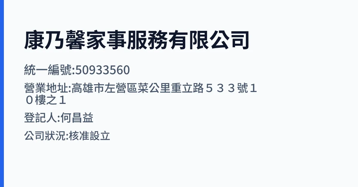 康乃馨家事服務有限公司 - 統編 50933560(高雄市) 公司登記資料與營業項目詳細圖表