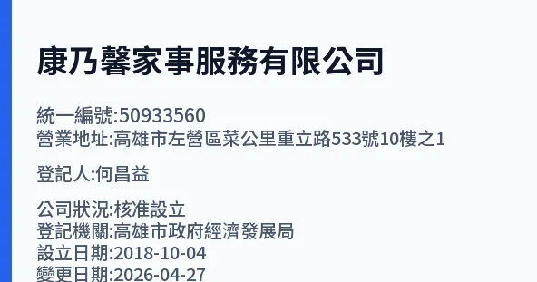 康乃馨家事服務有限公司的照片-統編 50933560(高雄市) 公司登記資料與營業項目詳細圖表