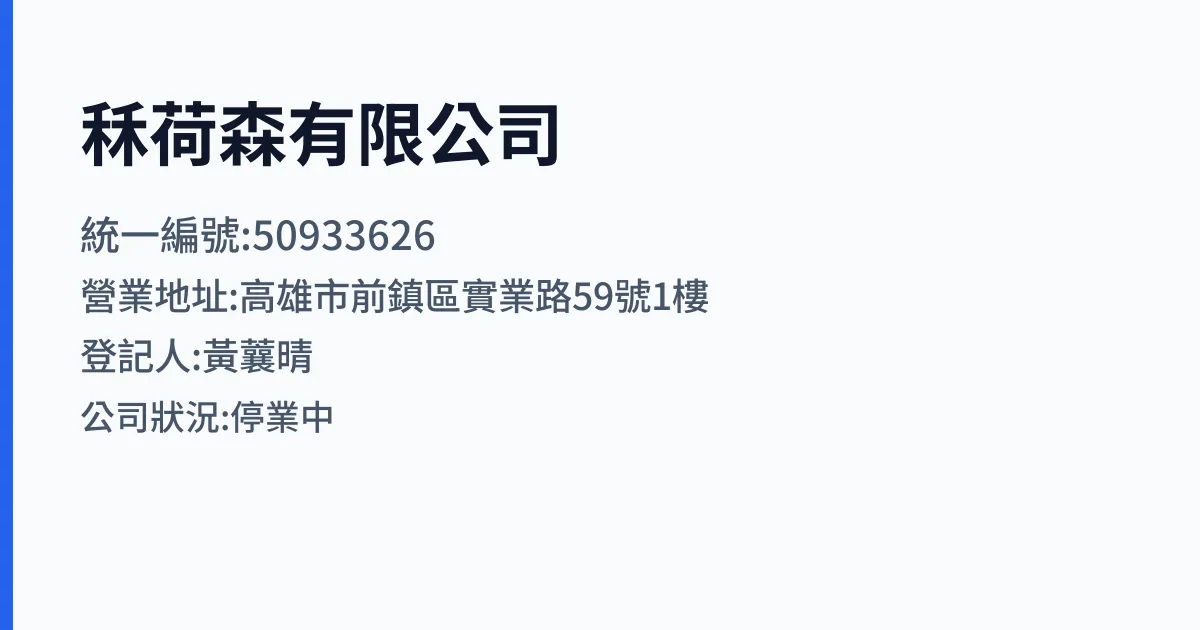 秝荷森有限公司 - 統編 50933626(高雄市) 公司登記資料與營業項目詳細圖表