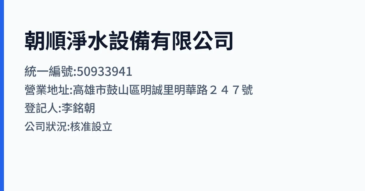 朝順淨水設備有限公司 - 統編 50933941(高雄市) 公司登記資料與營業項目詳細圖表
