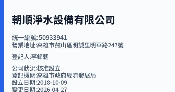朝順淨水設備有限公司的照片-統編 50933941(高雄市) 公司登記資料與營業項目詳細圖表
