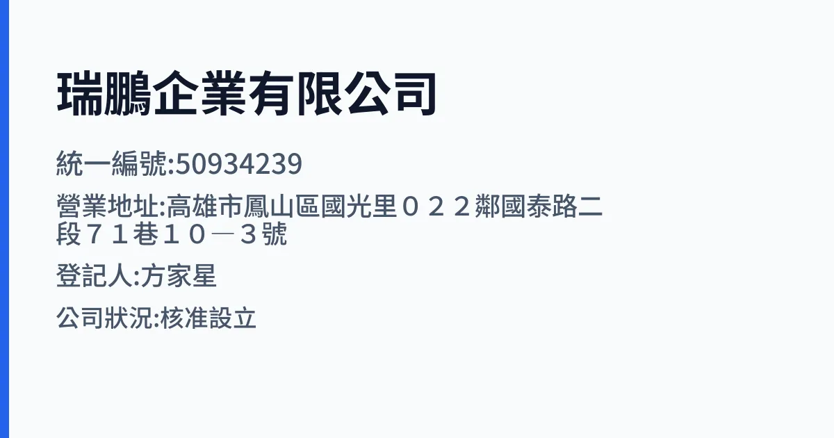 瑞鵬企業有限公司 - 統編 50934239(高雄市) 公司登記資料與營業項目詳細圖表