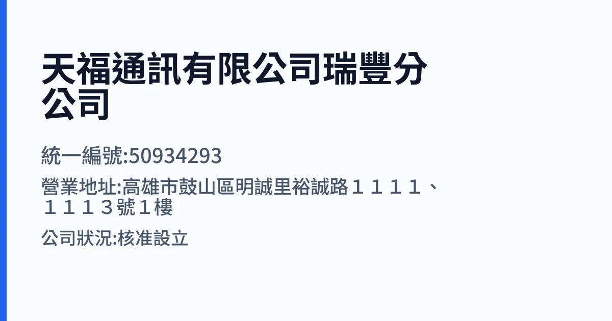 天福通訊有限公司瑞豐分公司 - 統編 50934293(高雄市) 公司登記資料與營業項目詳細圖表
