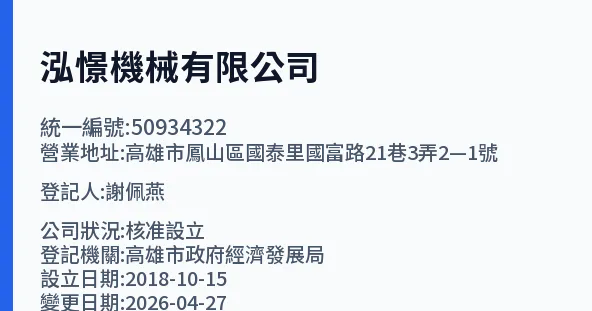 泓憬機械有限公司的照片-統編 50934322(高雄市) 公司登記資料與營業項目詳細圖表