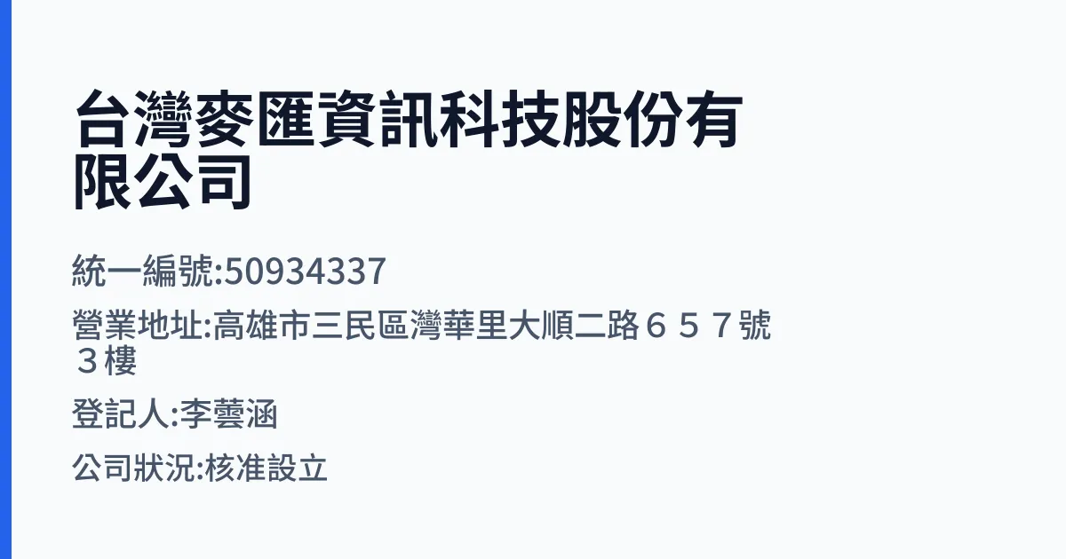 台灣麥匯資訊科技股份有限公司 - 統編 50934337(高雄市) 公司登記資料與營業項目詳細圖表