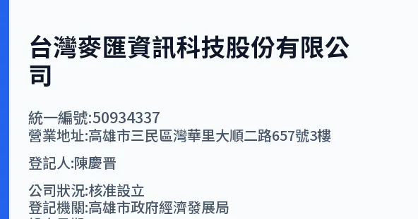 台灣麥匯資訊科技股份有限公司的照片-統編 50934337(高雄市) 公司登記資料與營業項目詳細圖表