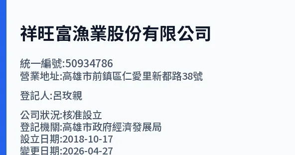 祥旺富漁業股份有限公司的照片-統編 50934786(高雄市) 公司登記資料與營業項目詳細圖表