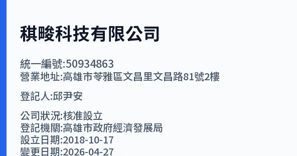 稘畯科技有限公司的照片-統編 50934863(高雄市) 公司登記資料與營業項目詳細圖表