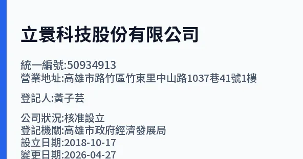 立睘科技股份有限公司的照片-統編 50934913(高雄市) 公司登記資料與營業項目詳細圖表