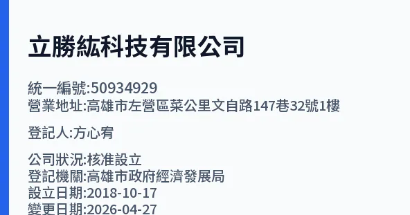 立勝紘科技有限公司的照片-統編 50934929(高雄市) 公司登記資料與營業項目詳細圖表