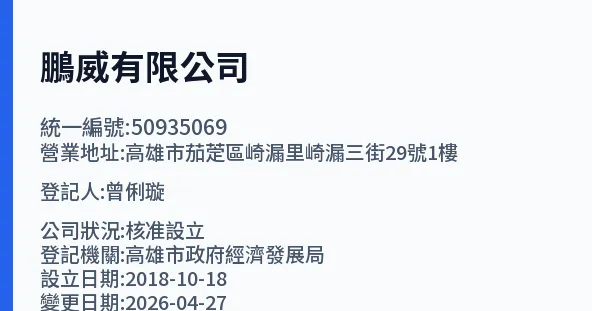 鵬威有限公司的照片-統編 50935069(高雄市) 公司登記資料與營業項目詳細圖表