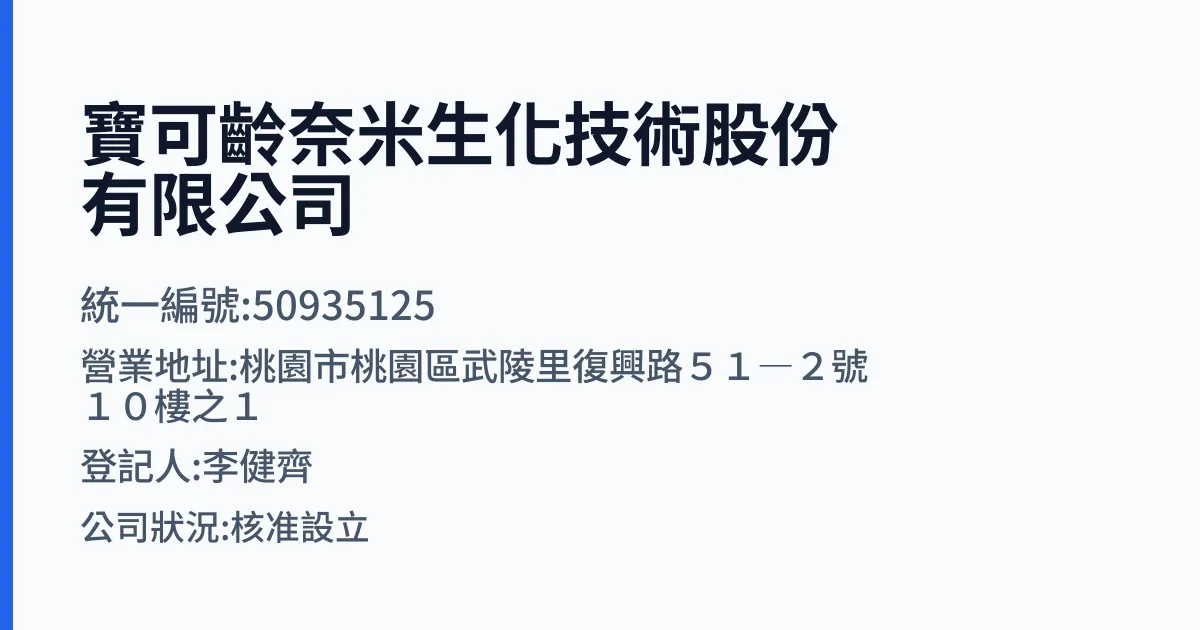 寶可齡奈米生化技術股份有限公司 - 統編 50935125(高雄市) 公司登記資料與營業項目詳細圖表