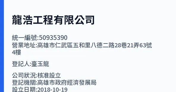 龍浩工程有限公司的照片-統編 50935390(高雄市) 公司登記資料與營業項目詳細圖表