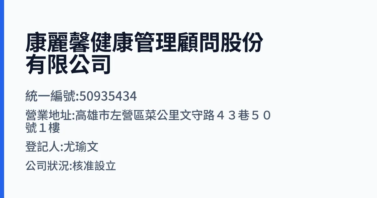 康麗馨健康管理顧問股份有限公司 - 統編 50935434(高雄市) 公司登記資料與營業項目詳細圖表