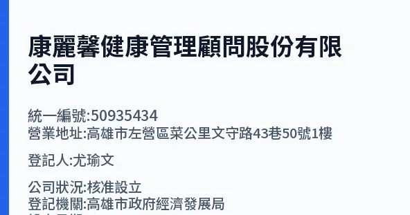 康麗馨健康管理顧問股份有限公司的照片-統編 50935434(高雄市) 公司登記資料與營業項目詳細圖表