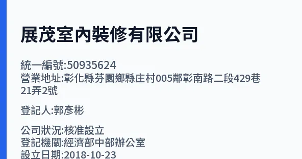 展茂室內裝修有限公司的照片-統編 50935624(彰化縣) 公司登記資料與營業項目詳細圖表