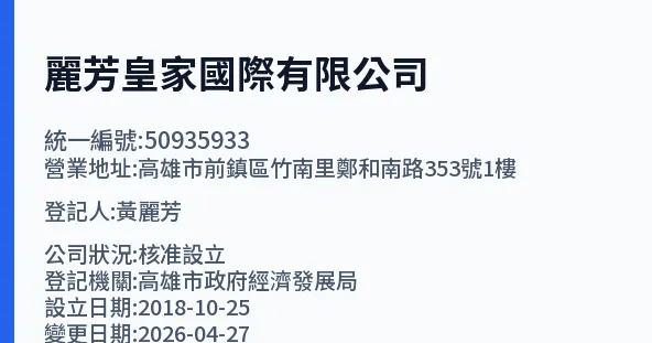 麗芳皇家國際有限公司的照片-統編 50935933(高雄市) 公司登記資料與營業項目詳細圖表