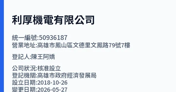 利厚機電有限公司的照片-統編 50936187(高雄市) 公司登記資料與營業項目詳細圖表