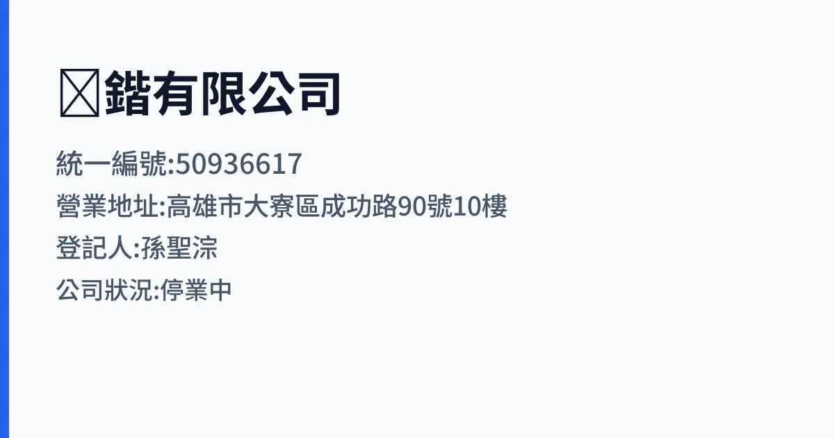 惪鍇有限公司 - 統編 50936617(高雄市) 公司登記資料與營業項目詳細圖表