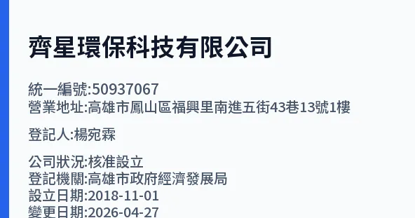 齊星環保科技有限公司的照片-統編 50937067(高雄市) 公司登記資料與營業項目詳細圖表