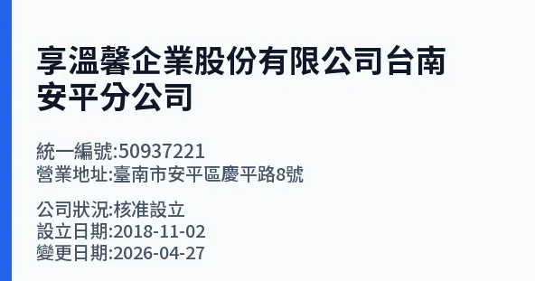 享溫馨企業股份有限公司台南安平分公司的照片-統編 50937221(臺南市) 公司登記資料與營業項目詳細圖表