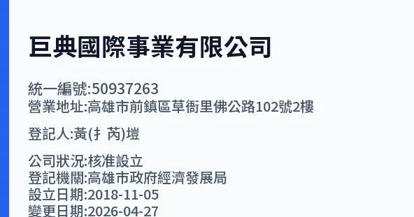 巨典國際事業有限公司的照片-統編 50937263(高雄市) 公司登記資料與營業項目詳細圖表